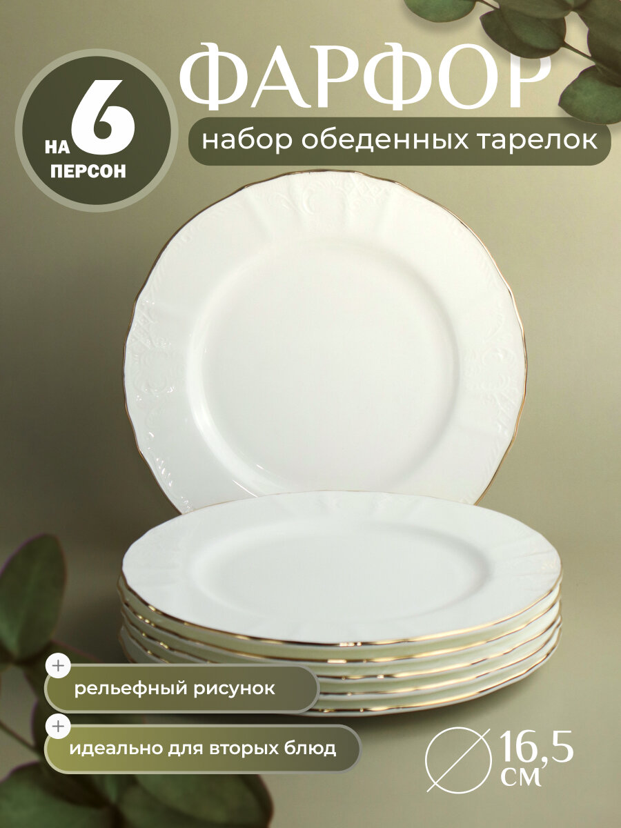 Набор из 6 тарелок 16,5 см. Фарфор. Lenardi. Коллекция "Maria Gold". Подарочная упаковка.