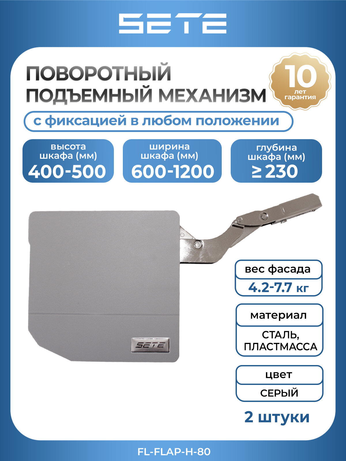 Подъемный механизм SETE FL-FLAP-H-80, серый, сталь, пластик,2шт