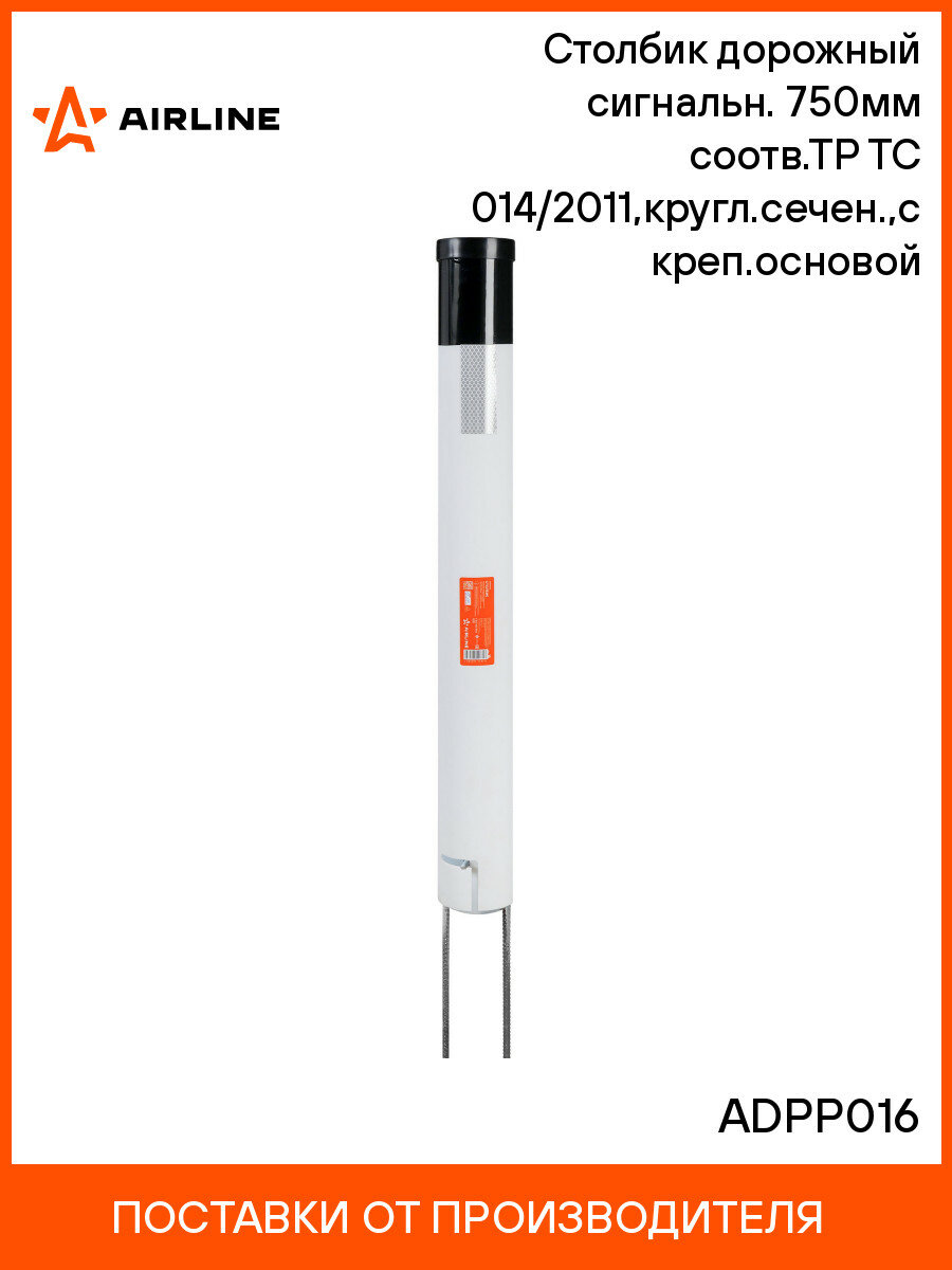 Столбик дорожный сигнальн. 750мм(тип С2) соотв. ТР ТС 014/2011, кругл. сечен, с креп. основой ADPP016 AIRLINE
