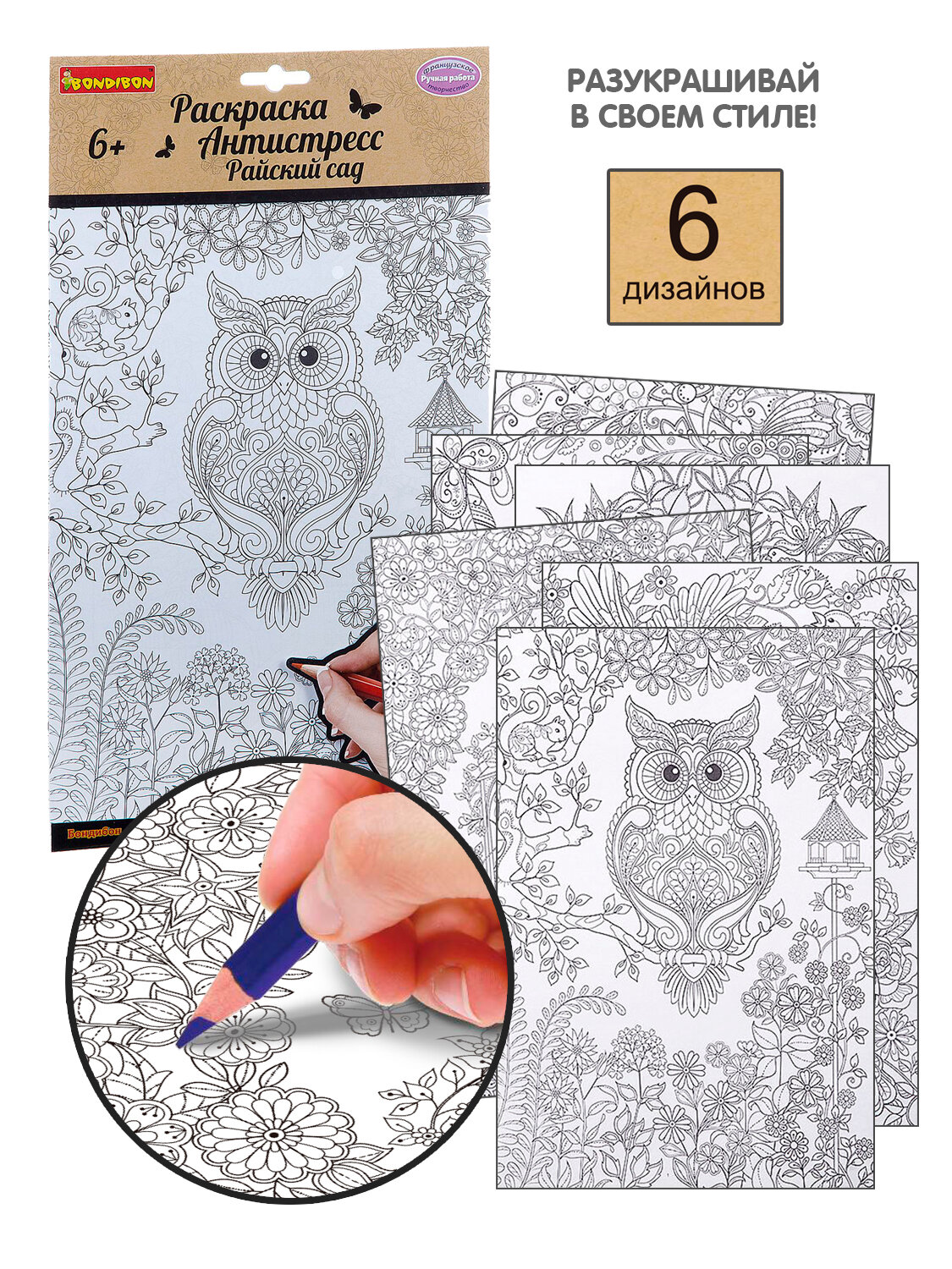 Набор раскрасок антистресс BONDIBON, Райский сад , 6 листов 30х21 см