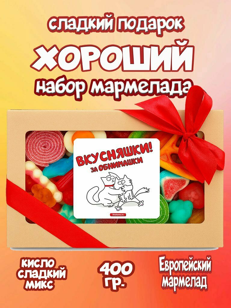 Мармелад жевательный набор сладостей подарочный из Европы 400гр