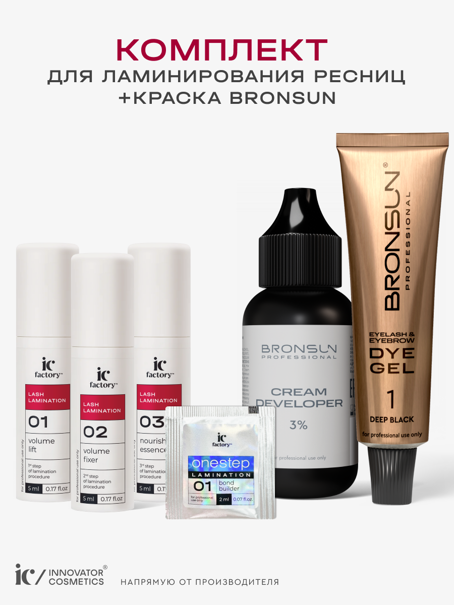 Комплект для ламинирования с краской, 3 состава + краска цвет #1 черный Bronsun