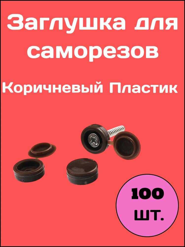 Заглушки для для саморезов коричневые, мебели