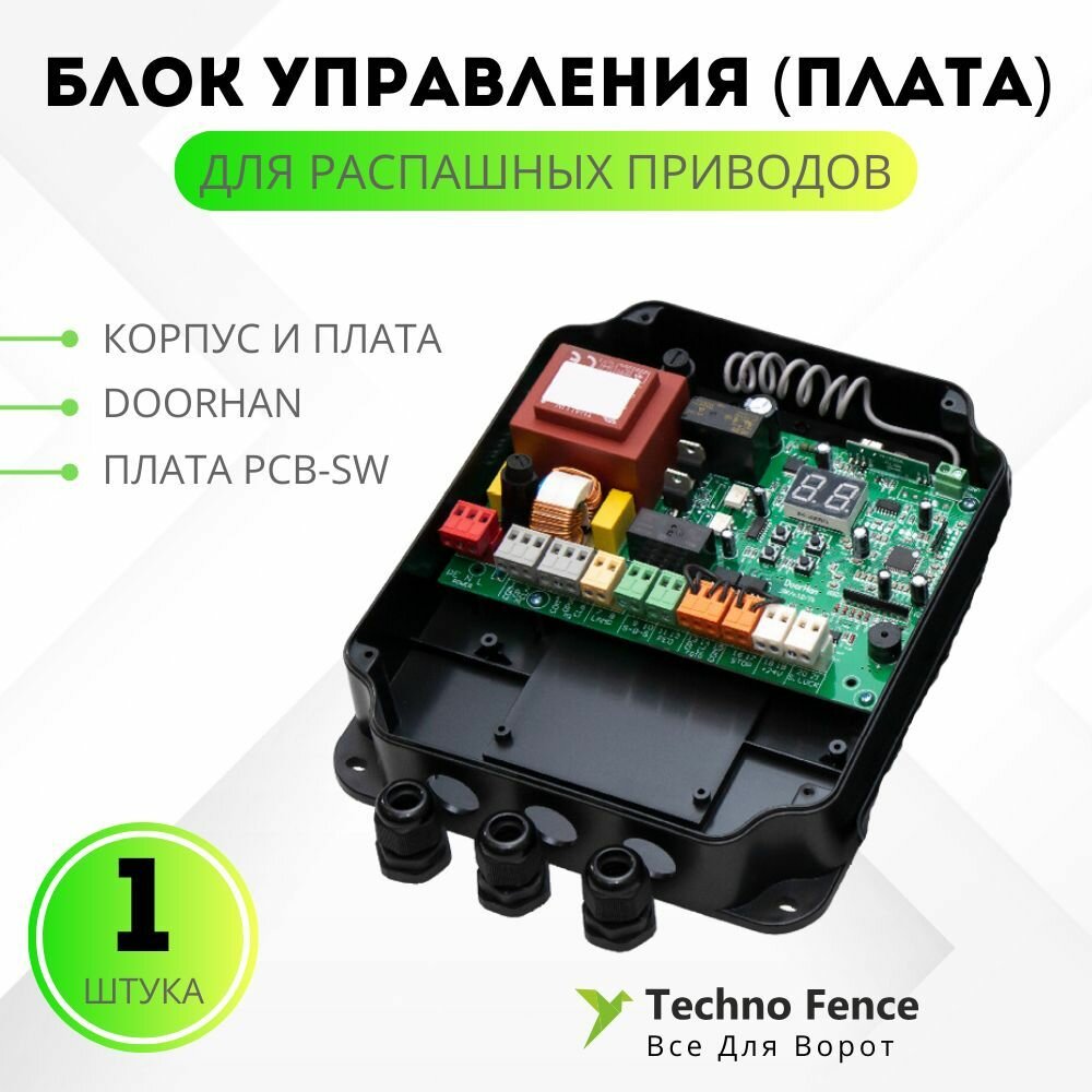 Блок управления (плата) PCB-SW для распашных приводов DoorHan