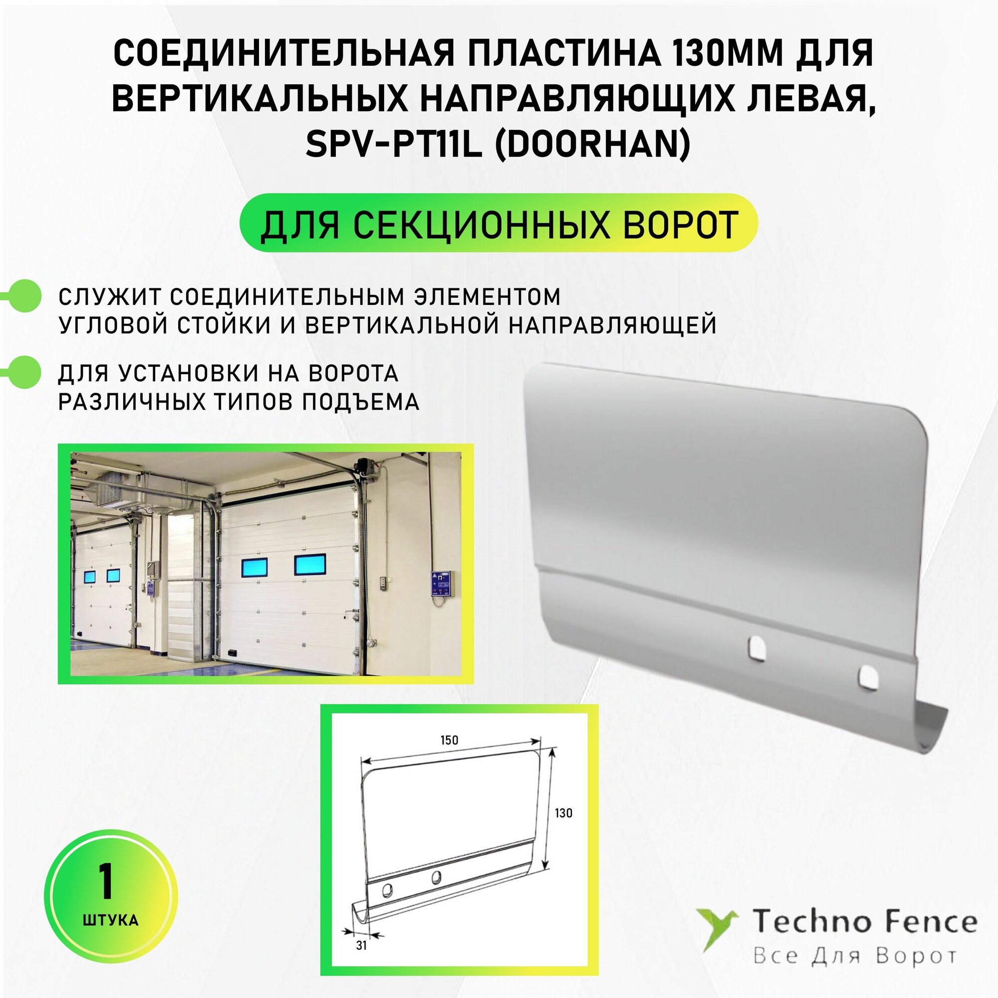 Соединительная пластина 130мм для вертикальных направляющих левая, SPV-PT11L - DoorHan