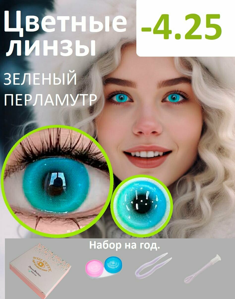 Цветные линзы на год-зеленые-ЗЕЛЕНЫЙ перламутр -4.25