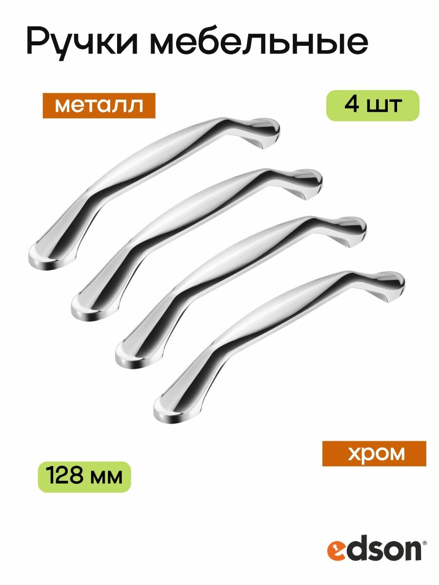 Ручка мебельная скоба 2800 128 мм (комплект 4 шт), хром, для шкафа, комода, кухни, тумбочки