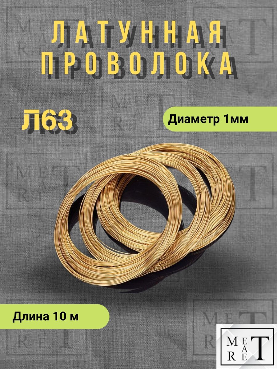 Латунная проволока Л-63 диаметр 1 мм 10 метров в бухте, латунь