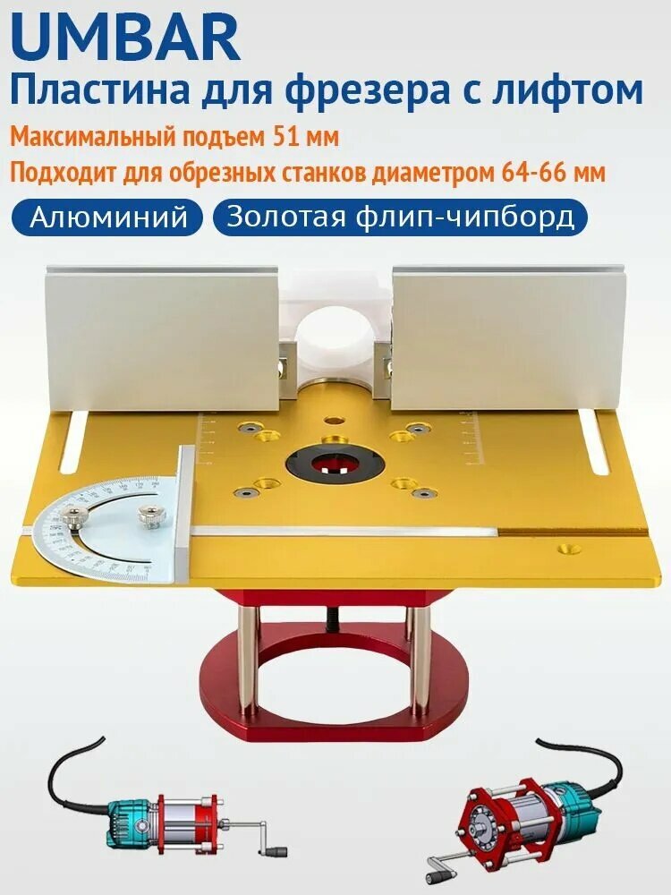 Пластина для фрезера с лифтом (Золотая флип-чипборд)