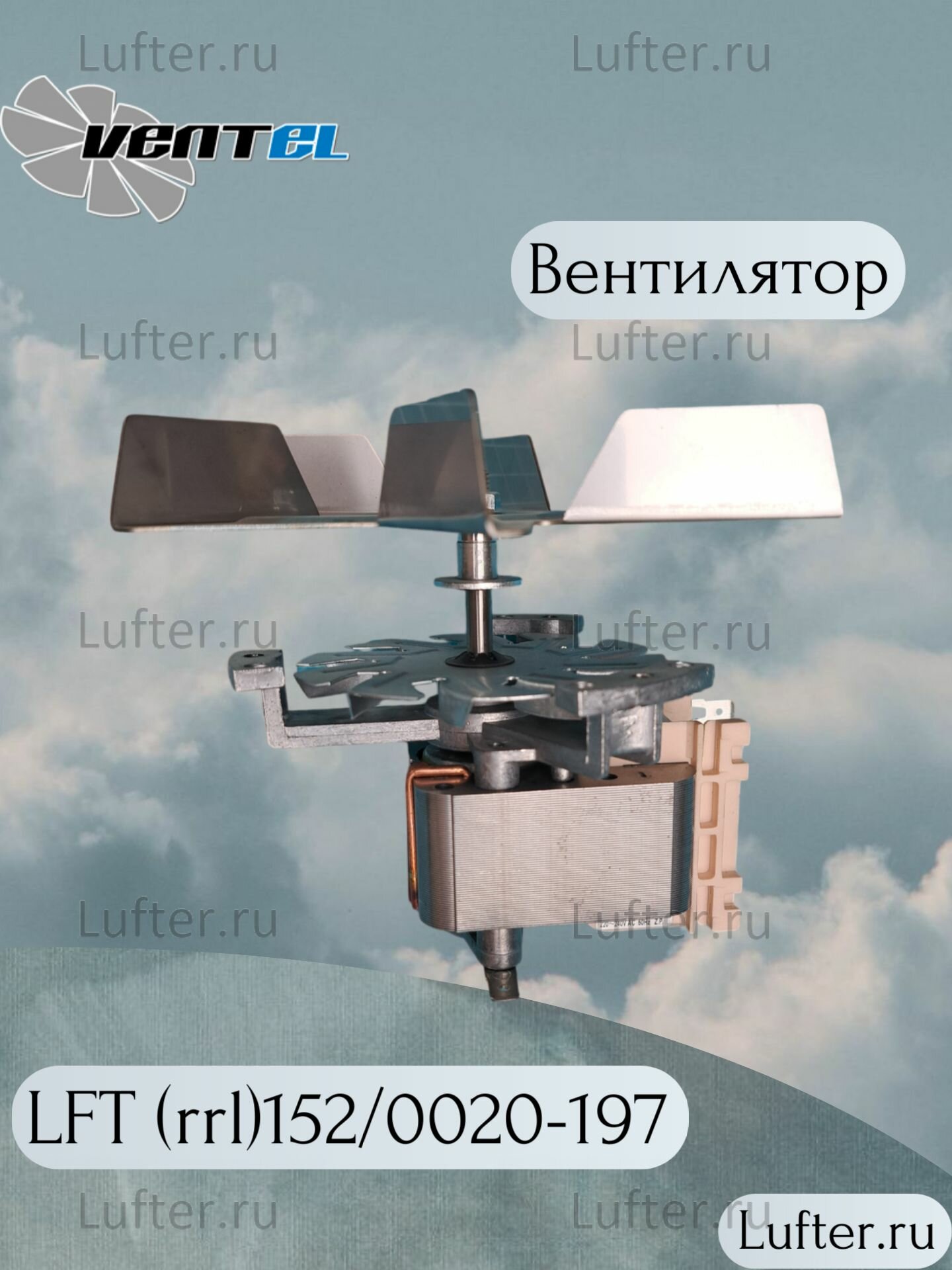 Вентилятор ВентЭл LFT(rrl)152/0020-197 циркуляционный для горячего воздуха