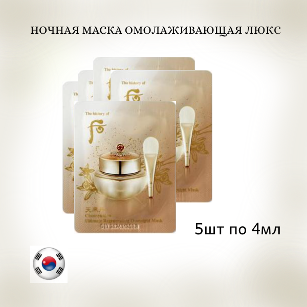 Маска ночная восстанавливающая для омоложения лица 4ml*5шт THE HISTORY OF WHOO Cheonyuldan Ultimate Regenerating Overnight Mask