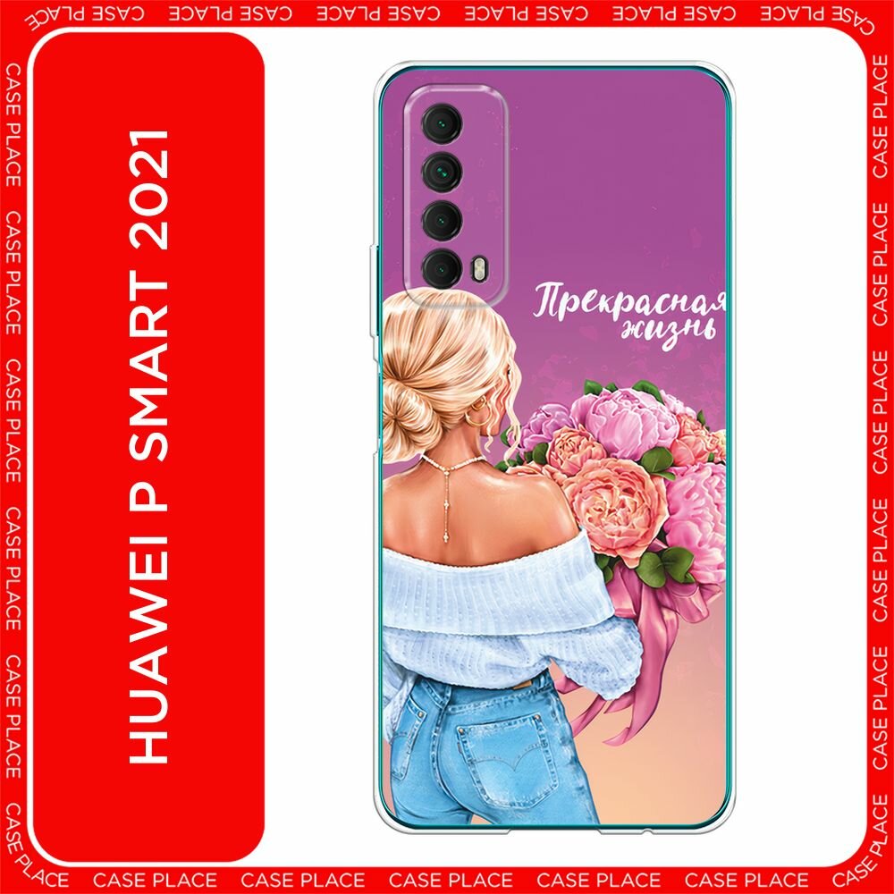 Чехол на Huawei P Smart 2021 / Хуавей П Смарт 2021 с принтом "Прекрасная жизнь"