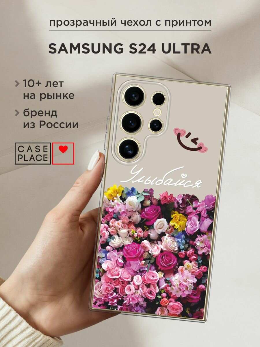 Чехол на Samsung Galaxy S24 Ultra / Самсунг S24 Ultra с принтом "Букет счастья"