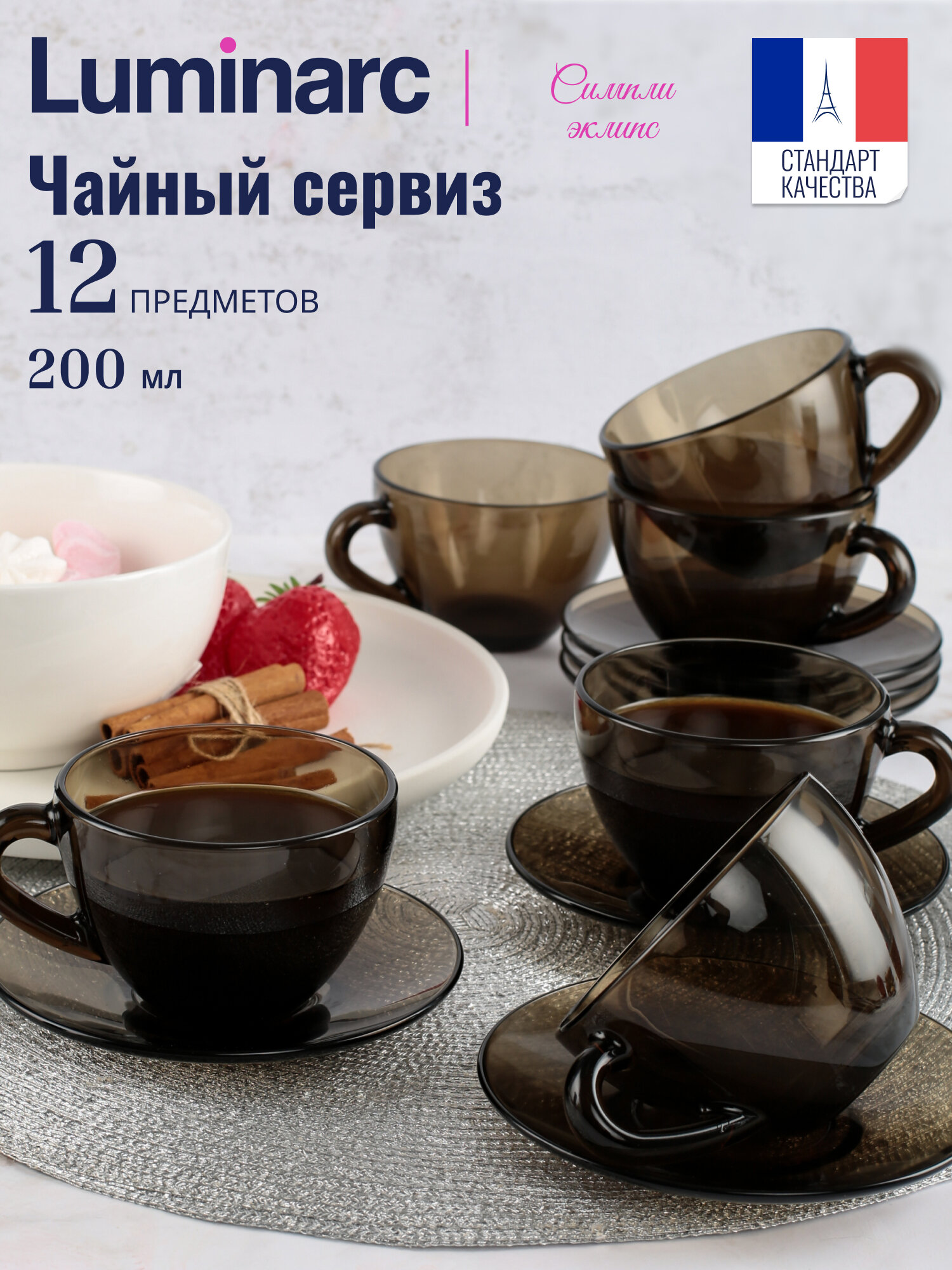 Чайный сервиз Luminarc симпли эклипс