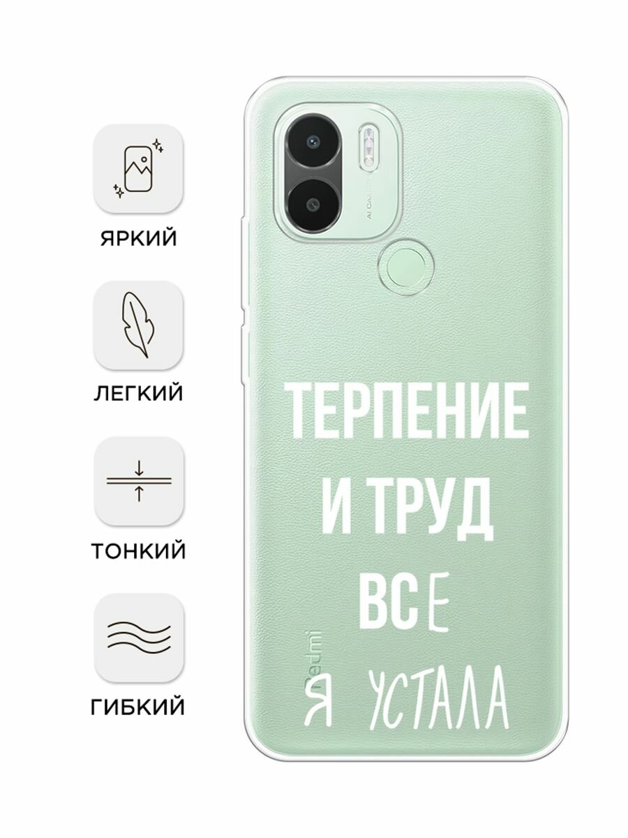 Чехол на Xiaomi Redmi A1+/Redmi A2+/Poco C51/C50 / Редми A1+ с принтом "Все я устала", прозрачный — фото 1