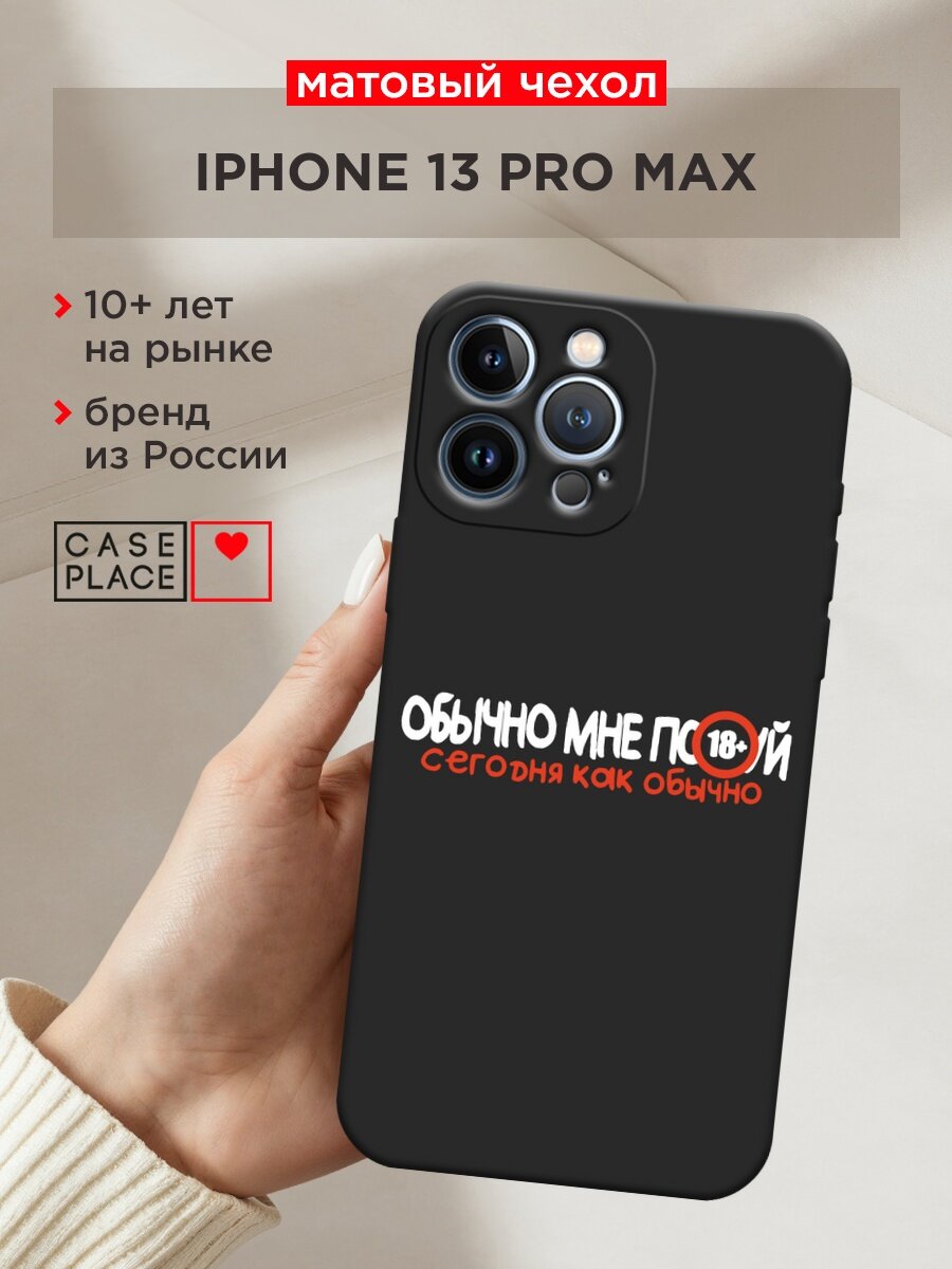 Черный матовый чехол на Apple iPhone 13 Pro Max / Айфон 13 Про Макс с принтом "Обычно все равно"