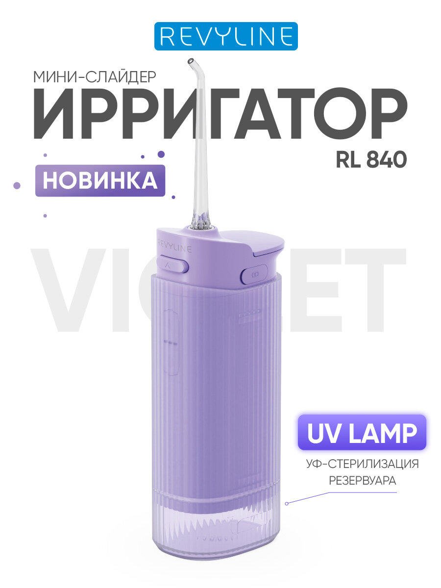 Ирригатор для зубов и десен Revyline RL 840 портативный фиолетовый, с УФ-лампой, слайдер-мини