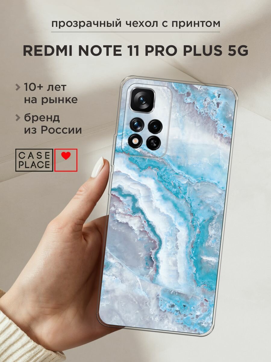 Чехол на Xiaomi Redmi Note 11 Pro Plus 5G / Сяоми Редми Нот 11 Про Плюс 5G с принтом "Нежно-голубой мрамор"