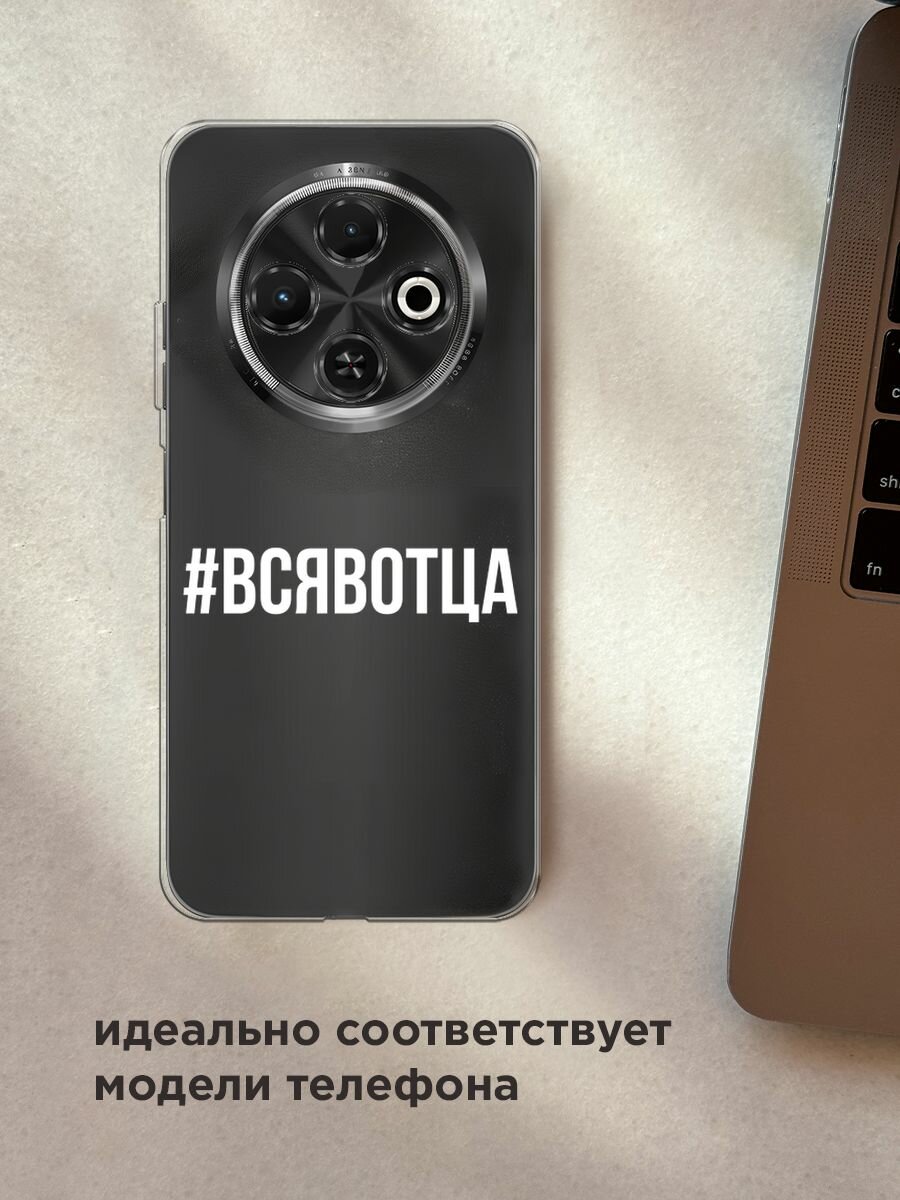 Чехол на Tecno Spark 30C / Текно Спарк 30C с принтом "Всявотца", прозрачный — фото 1