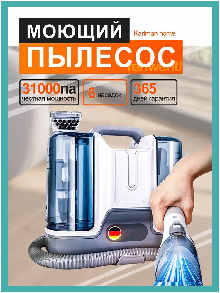 KARTMAN HOME/ Моющий пылесос с функцией чистки мебели и влажной уборки /31000 Ра /для химчистки ковров и диванов