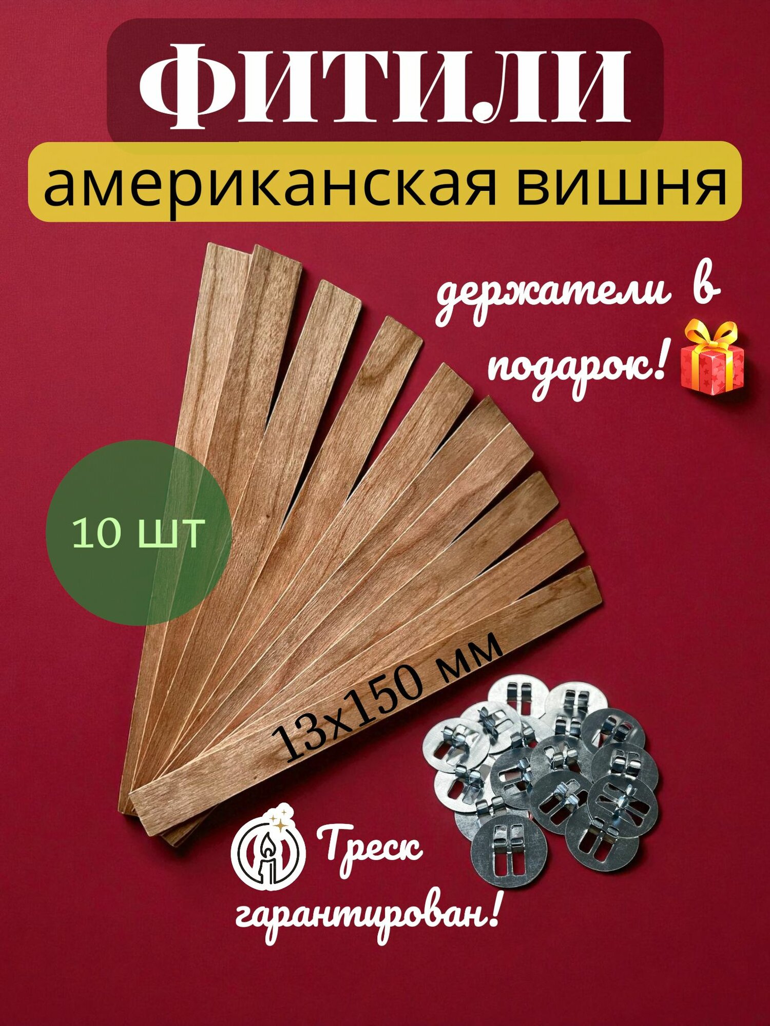 Деревянный фитиль с металлическими держателями для изготовления свечей 13х150 мм, 10 штук