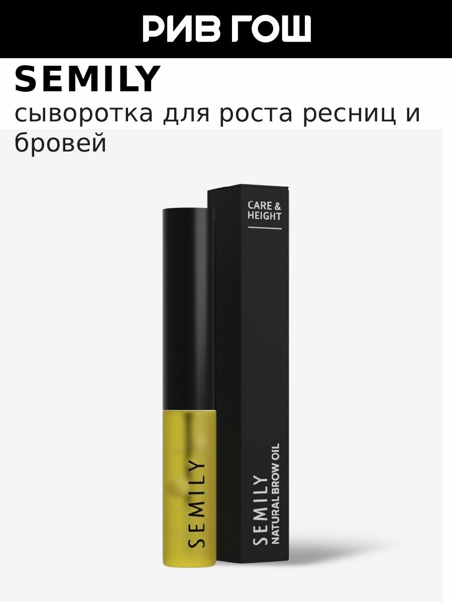 SEMILY Масло для бровей Natural Brow Oil Care & Height, 5 мл