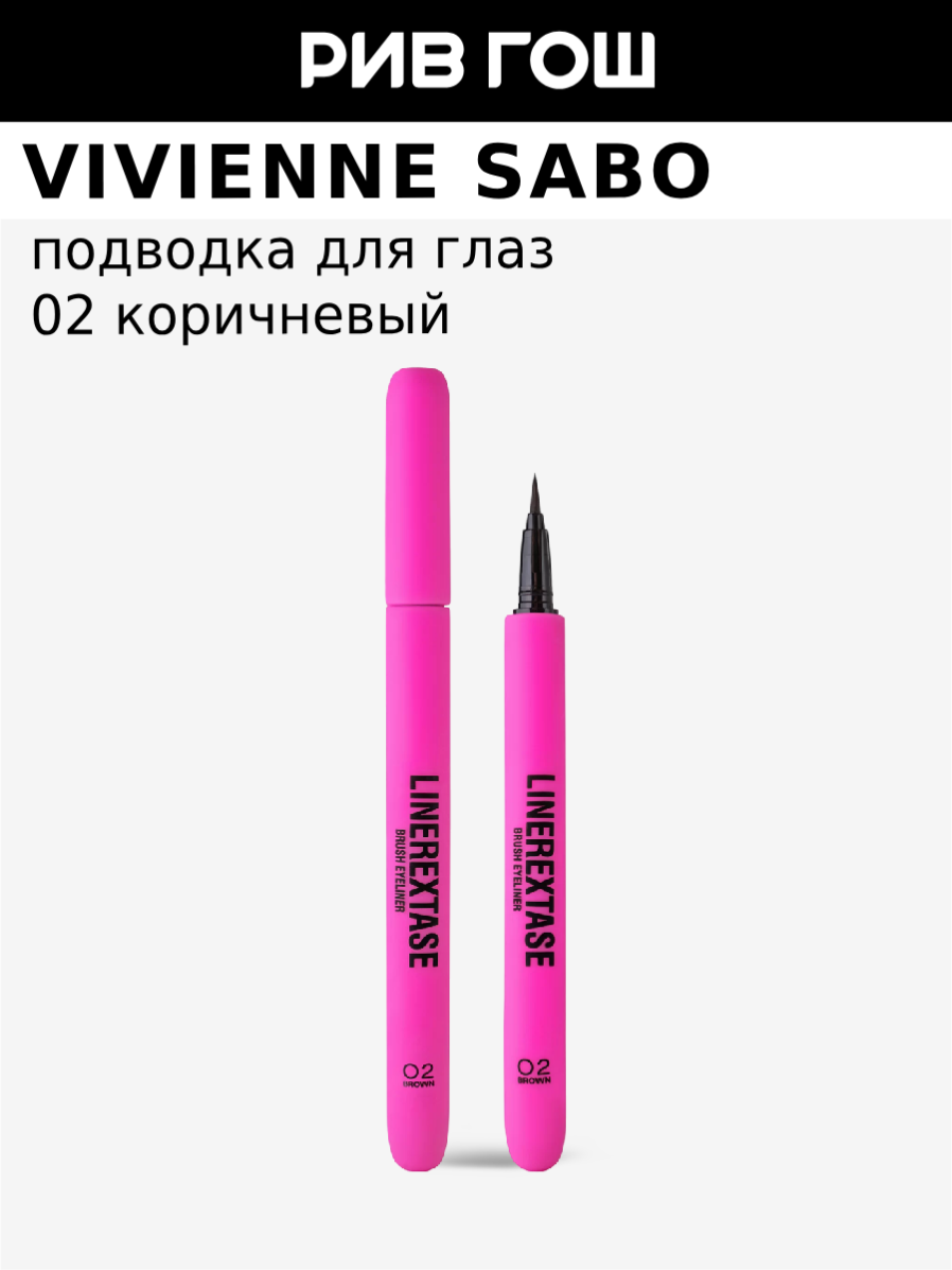 VIVIENNE SABO Подводка для глаз Linerextase с кисточкой, 0,5 мл, 02 Коричневый