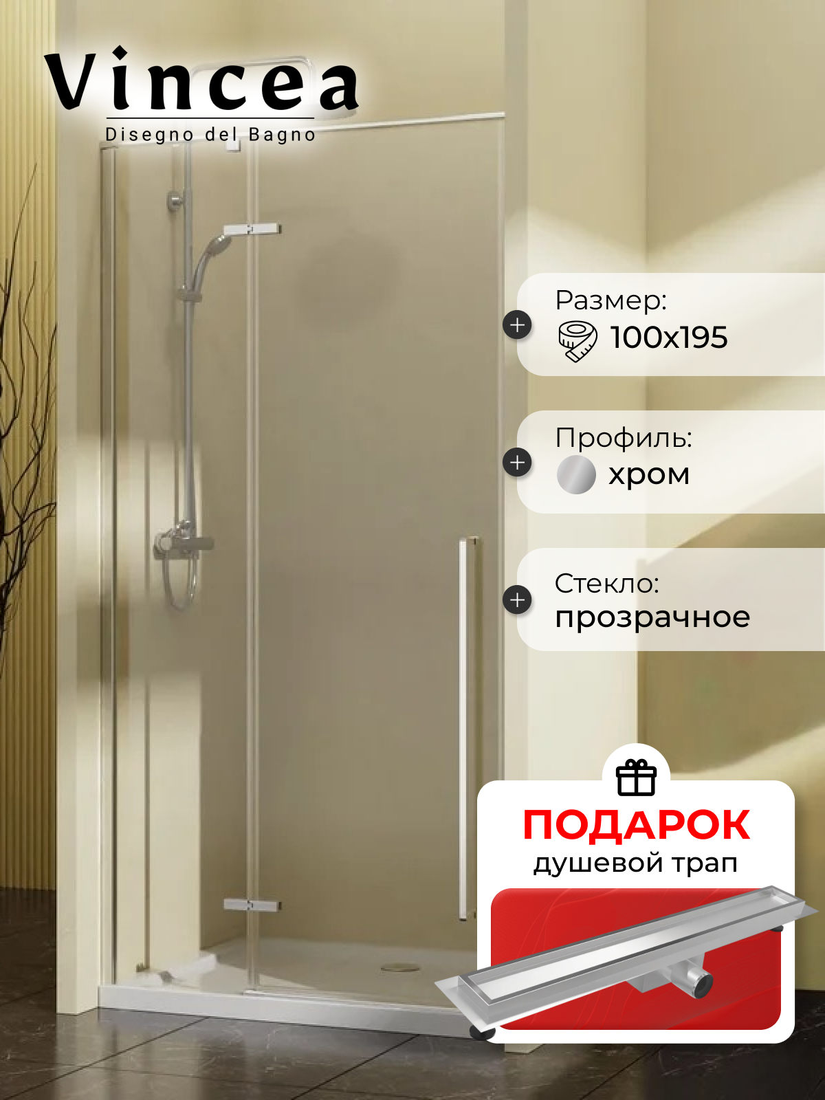 Душевая дверь в нишу Vincea Slim-N VDPH-5SN100CL, 100 см, профиль хром, стекло прозрачное, в подарок трап на 60 см с гидрозатвором под плитку хром VDPH-5SN100CL+EN7040711