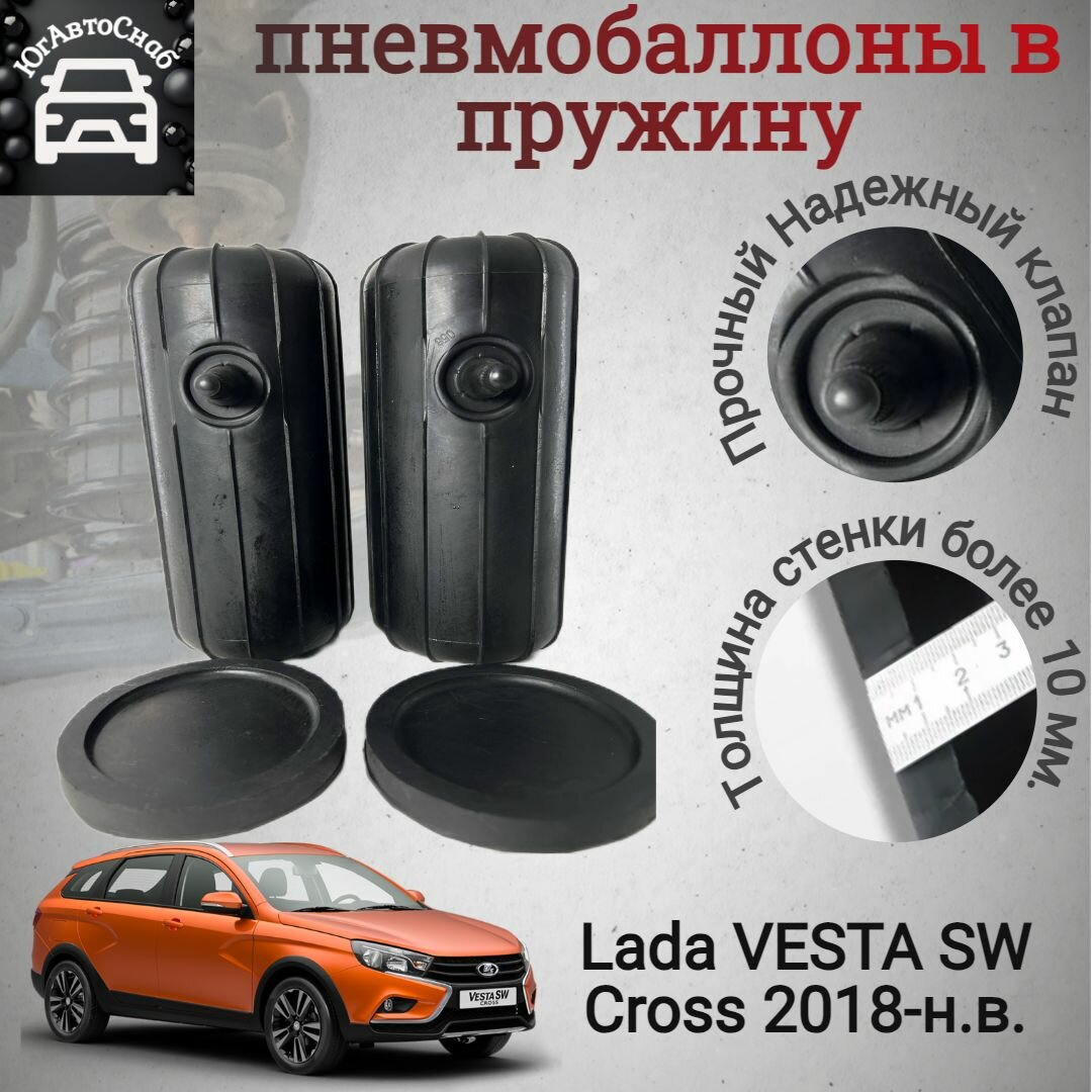 Усиленные Пневмобаллоны в пружины Lada VESTA SW Cross 2018-наст. время