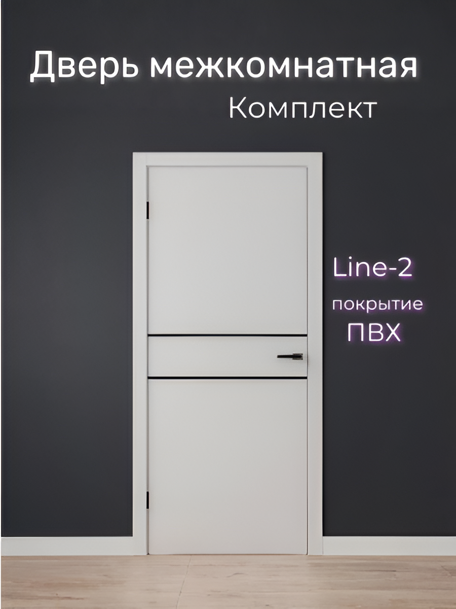Межкомнатная дверь Line 2 цвет: белый размер: 600x2000 мм (комплект: полотно + коробочный брус + наличники)