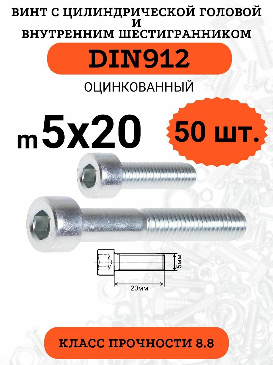 Винт с внутренним шестигранником М5х20 DIN912 оцинкованный, 50 шт.