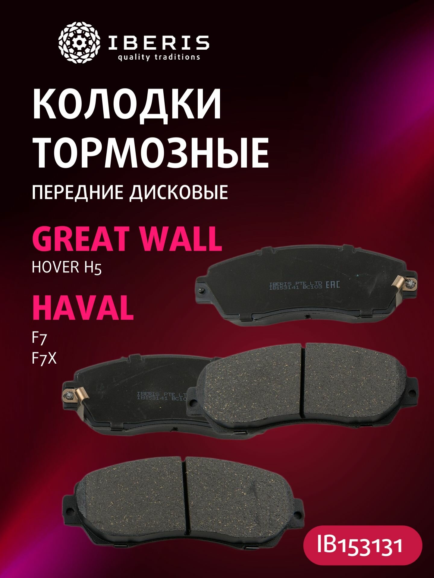 Колодки тормозные передние GREAT WALL HOVER H5 -16/HAVAL F7 18-, F7X 19-