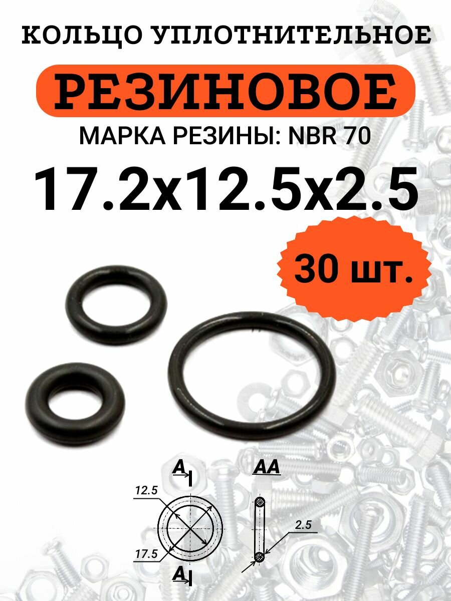 Кольцо уплотнительное 17.5х12.5х2.5, материал: резина NBR70, черное, 30 штук