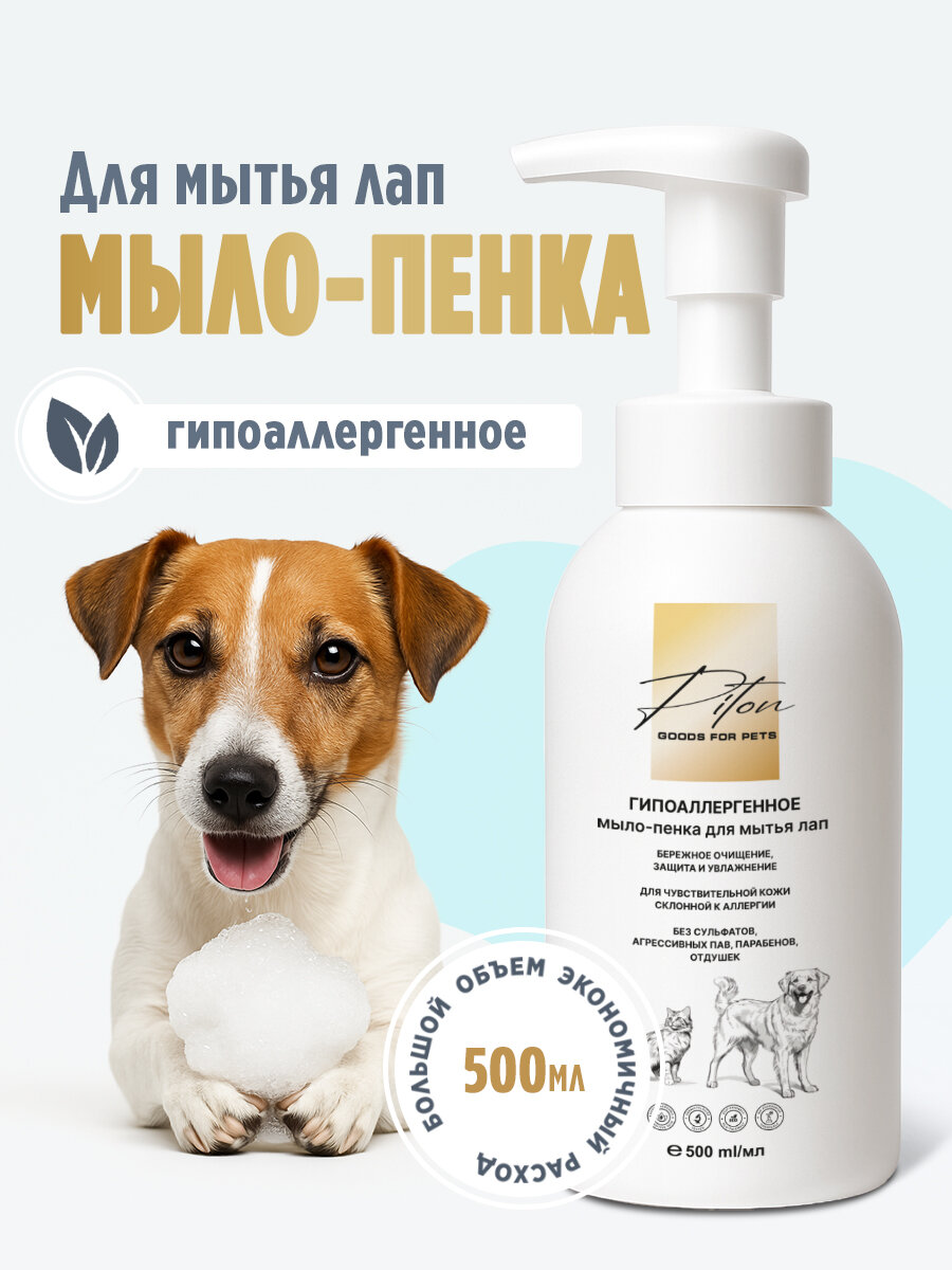 Мыло-пенка для мытья лап собак и кошек PITON гипоаллергенное