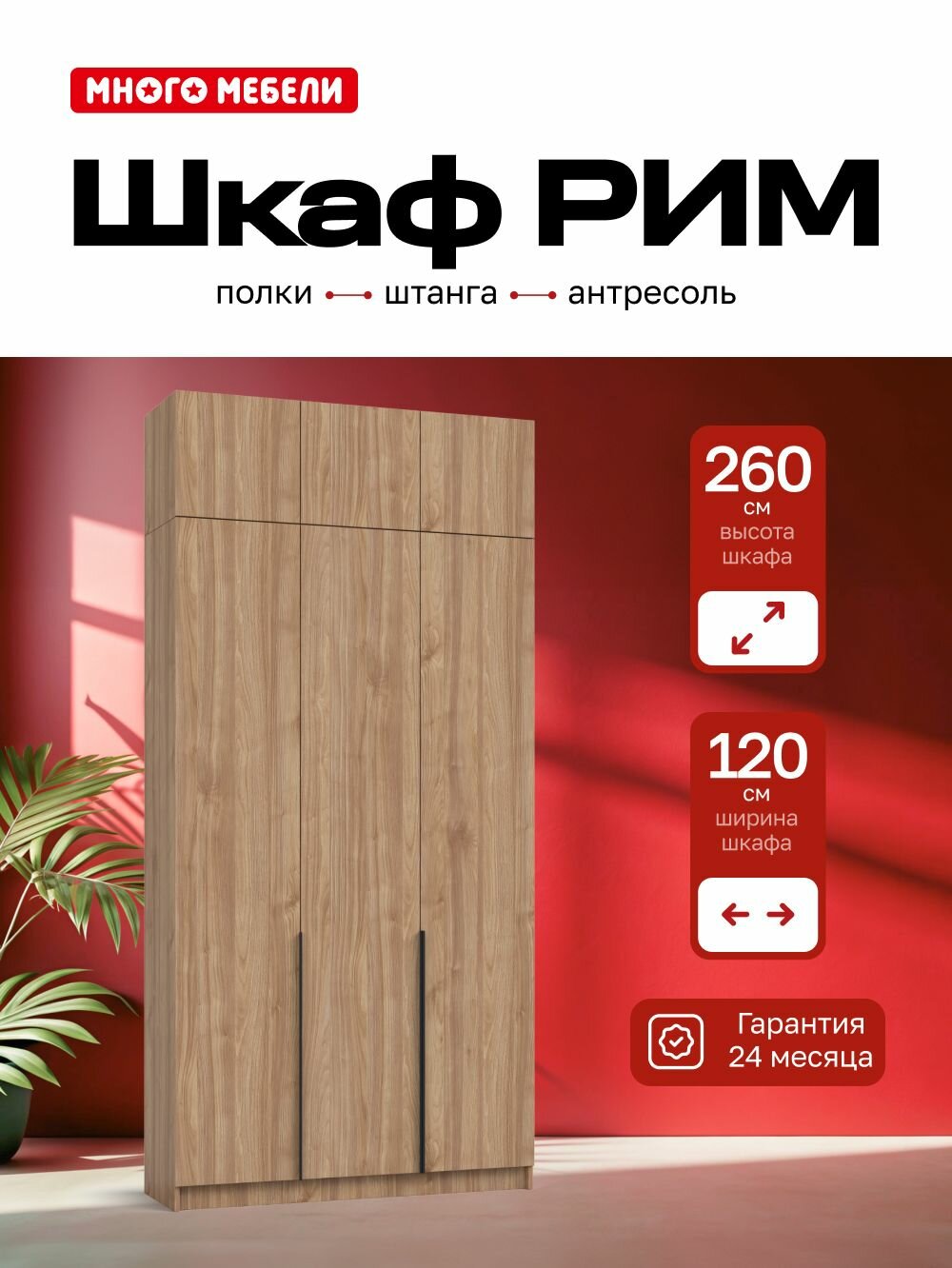 Много Мебели, Шкаф распашной, 120х53х260 см, 3х створчатый с антресолью, орех