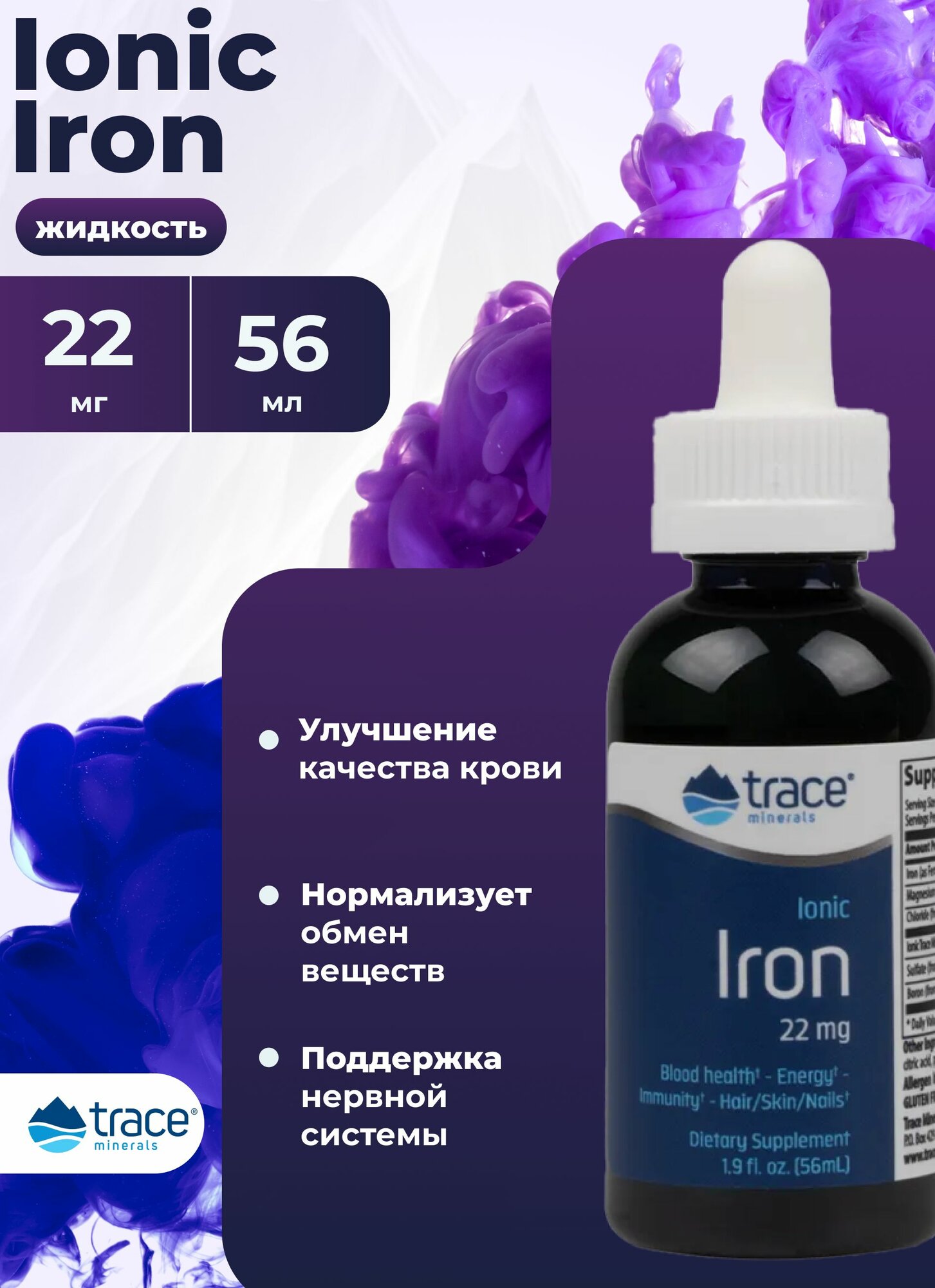 Трейс Минералс Жидкое Ионное Железо 22 мг, Trace Minerals Ionic Iron 22 мг, 59 мл. БАД