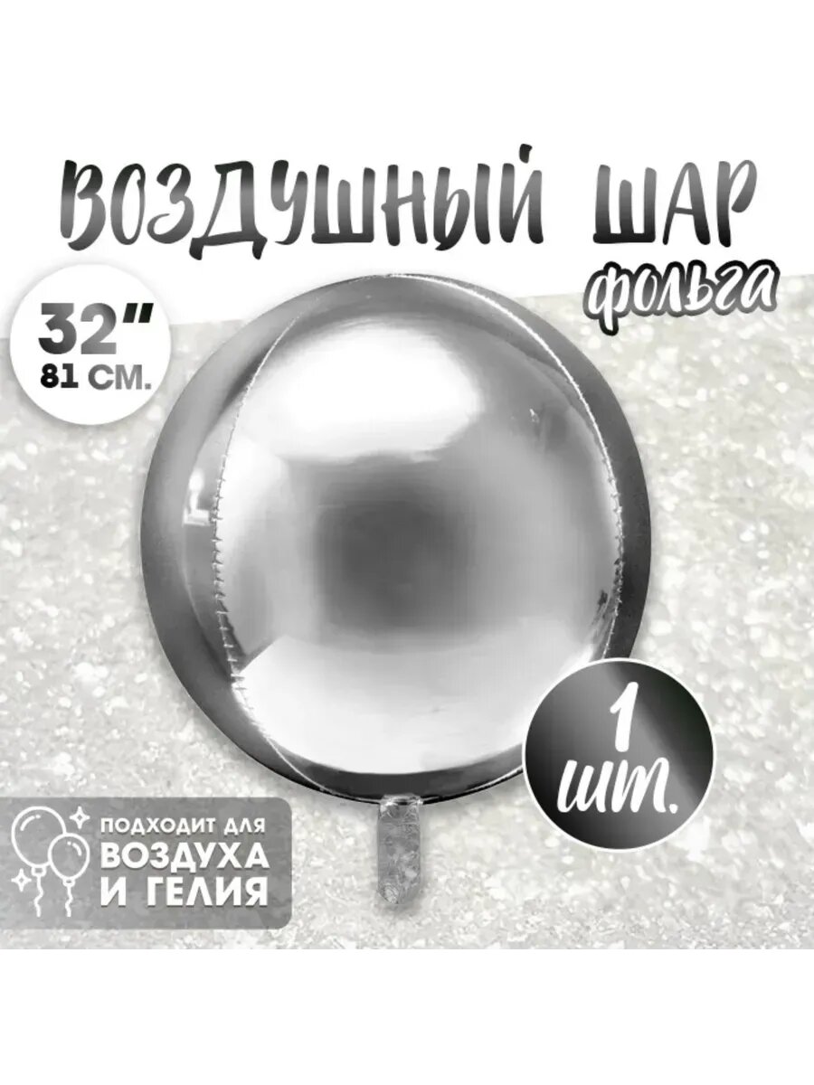 Воздушный шар фольгированный сфера
