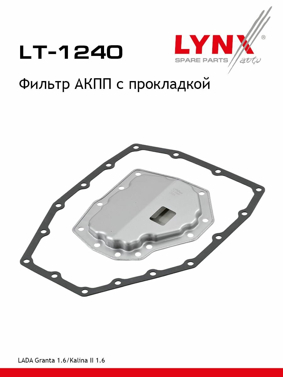 LYNXauto Фильтр АКПП с прокладкой LADA Granta 1.6 11> / Kalina II 1.6 13>