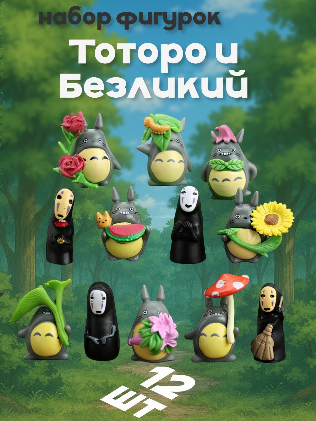 Набор фигурок Тоторо и Безликий по произведениям Миядзаки (12 шт)