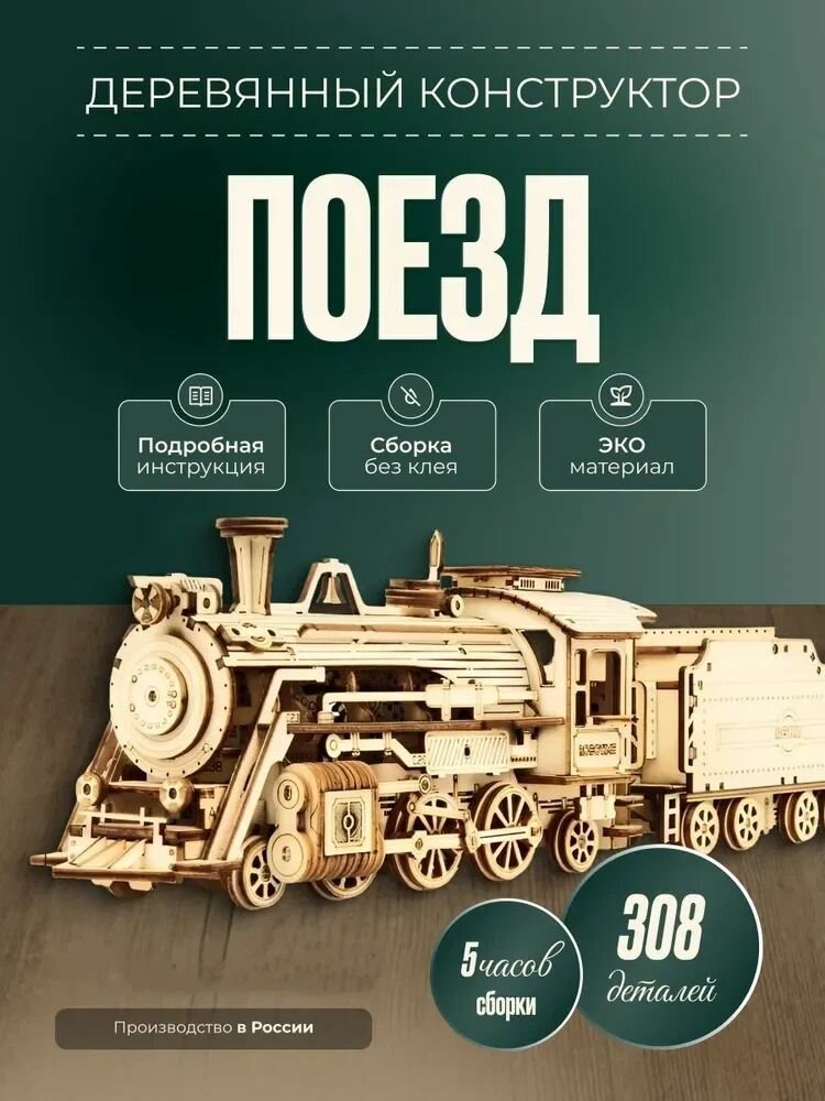 Деревянный конструктор паровозик