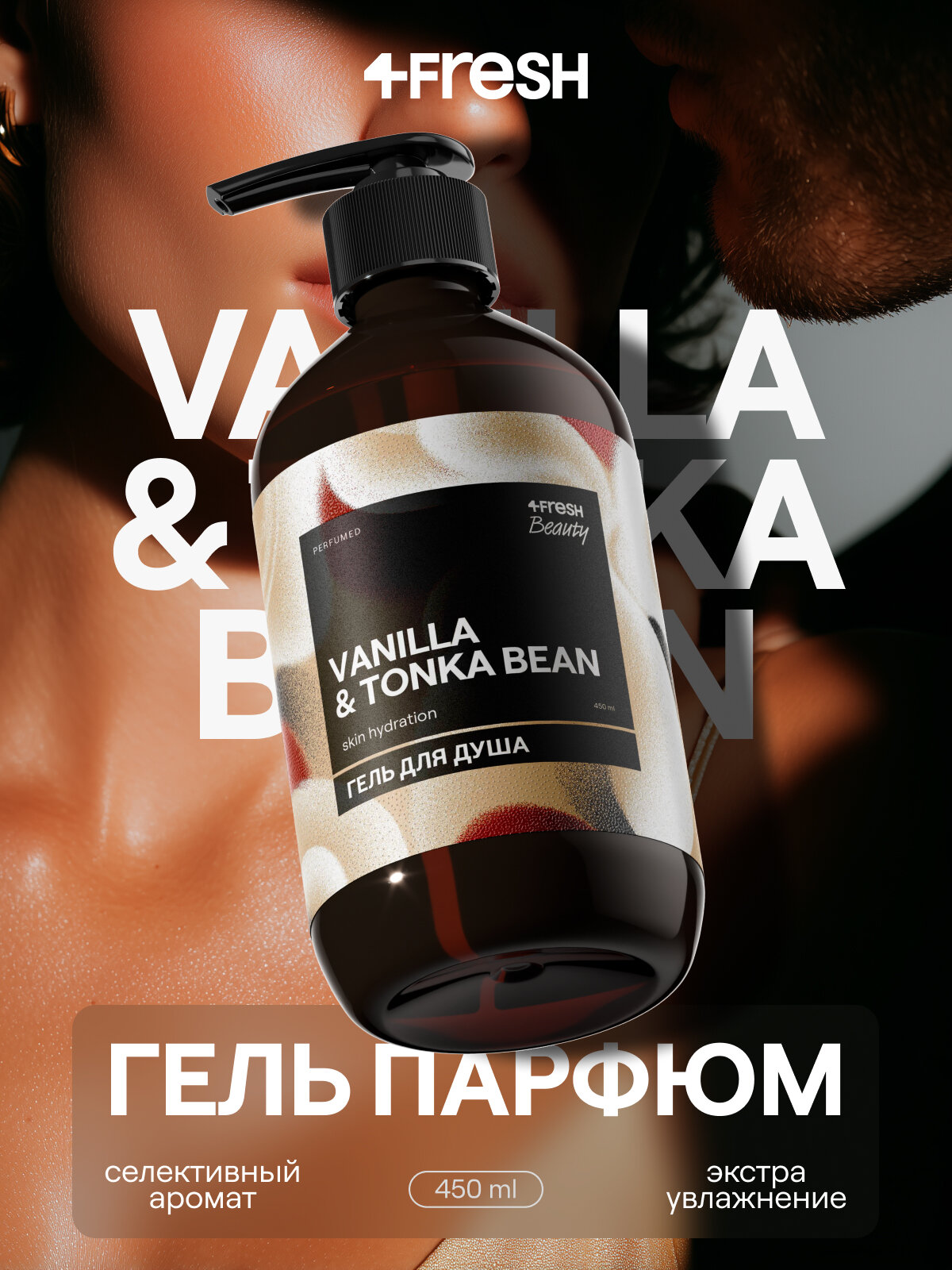 Гель для душа парфюмированный 4FRESH beauty Attractive сливочная ваниль и бобы тонка, натуральный, увлажняющий, 450 мл