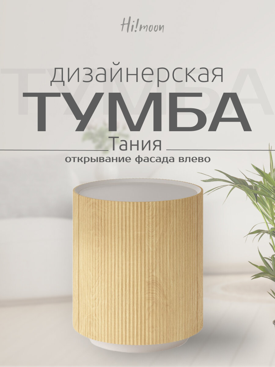 Тумба Тания в дубе левая - натуральный дуб/ бежевый