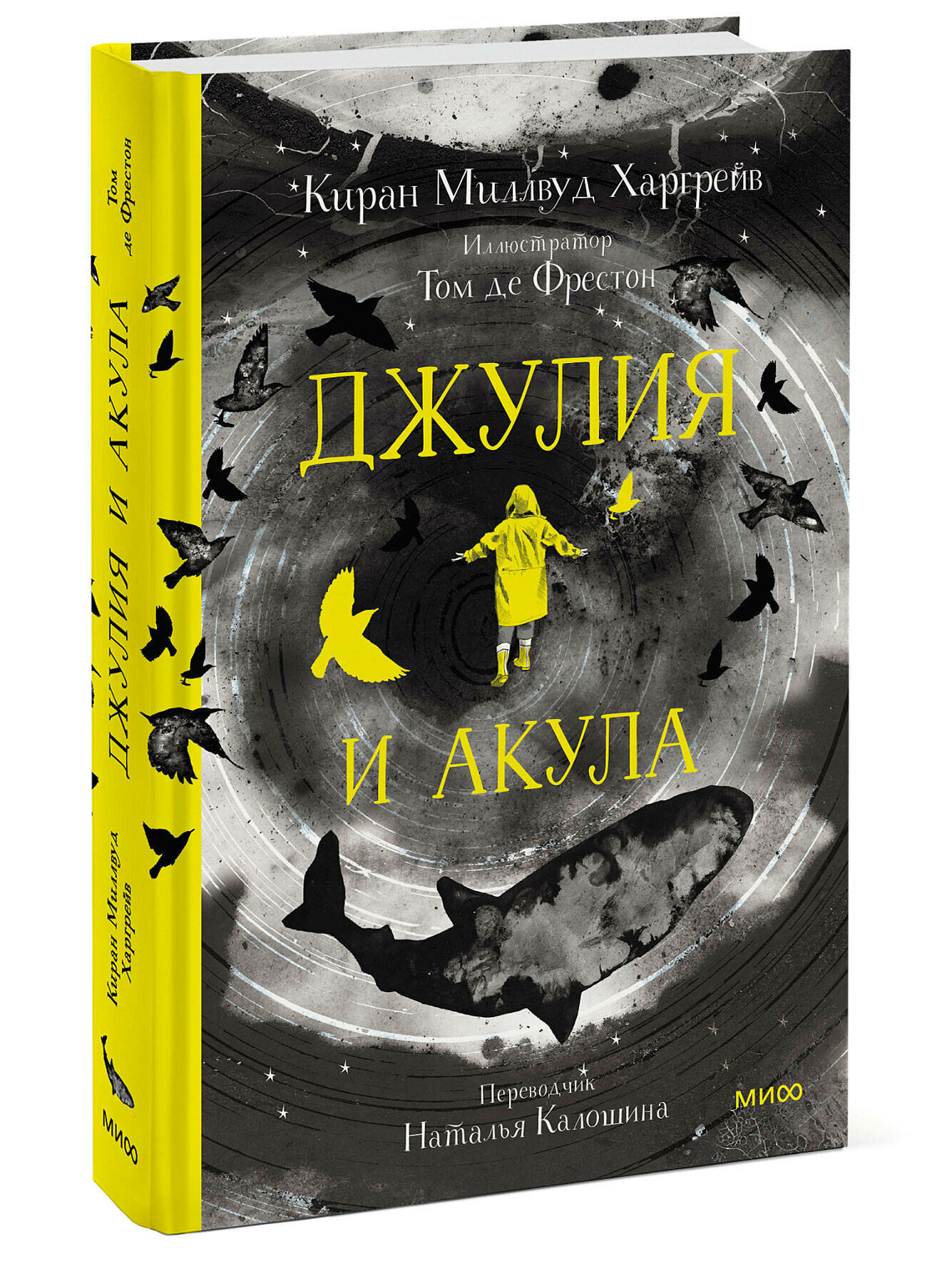 Киран Миллвуд Харгрейв, иллюстратор Том де Фрестон. Джулия и акула