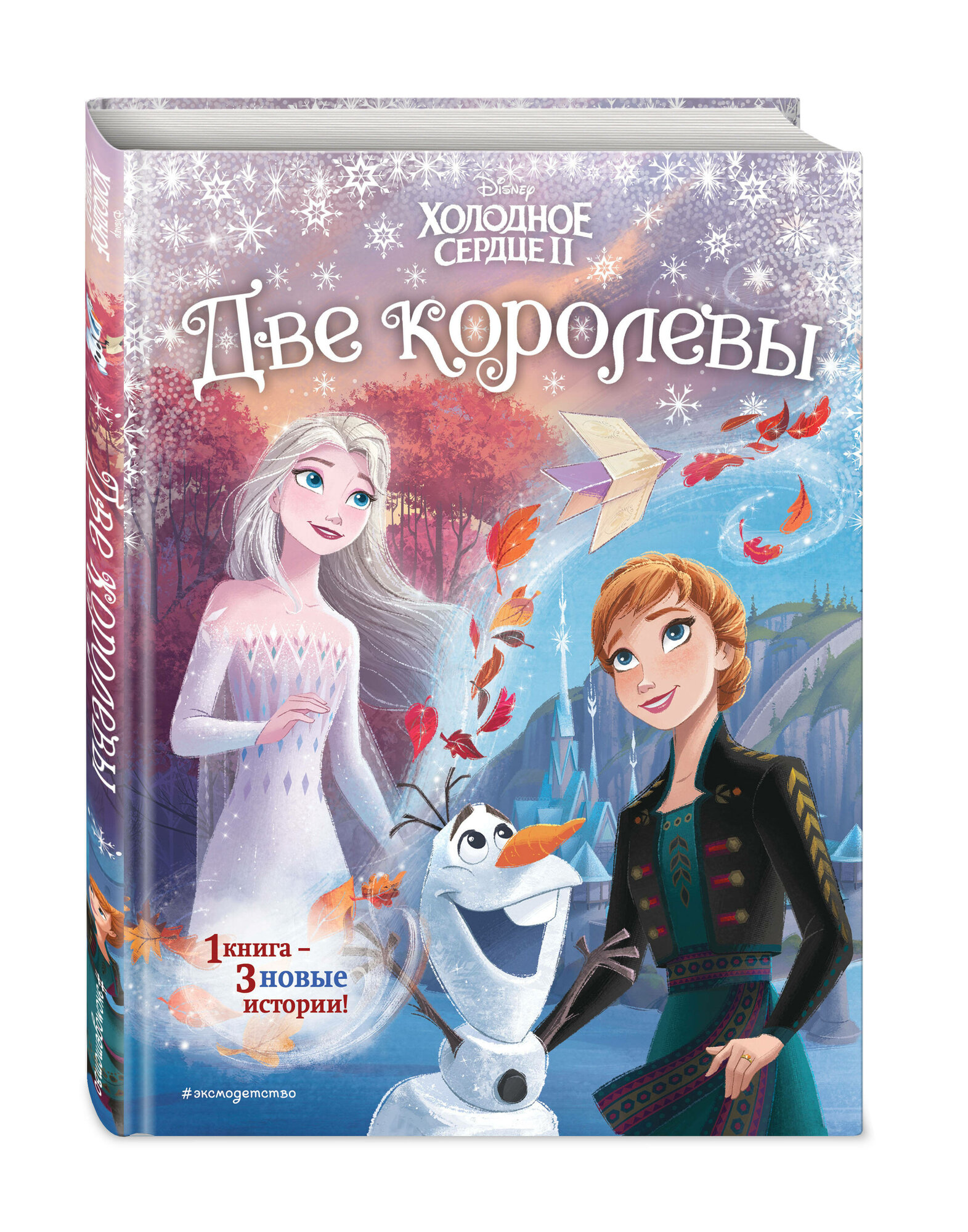 Фрэнсис С, Эдвардс Д. Холодное сердце 2. Две королевы (другой формат)