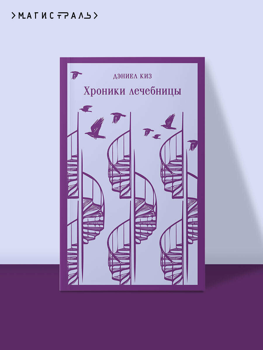 Киз Д. Хроники лечебницы