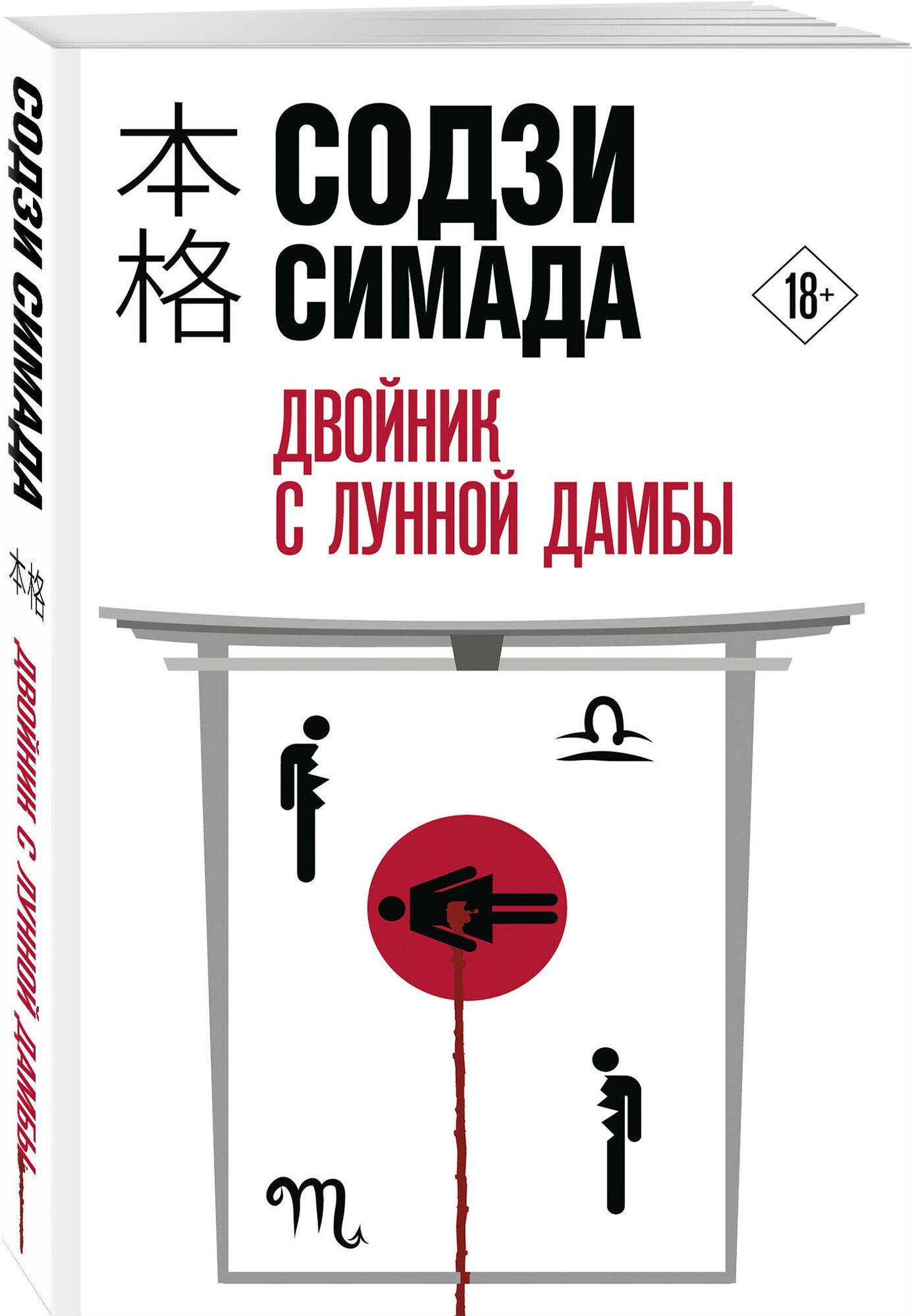 Симада С. Двойник с лунной дамбы