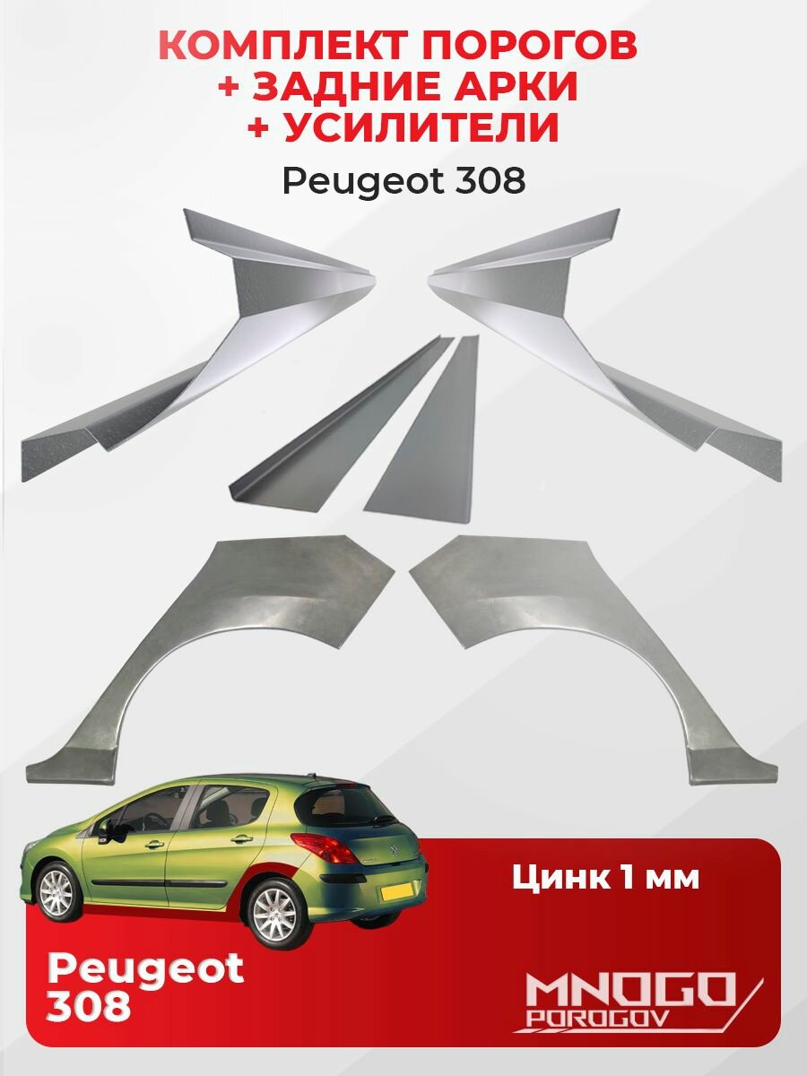 Комплект двух ремонтных порогов 1 мм, усилителей 1 мм и задних арок 0,8 мм на Peugeot 308 хетчбэк 5 дверей 2007-2015 оцинкованная сталь (Пежо 308 1 поколение), кузовной ремонт.