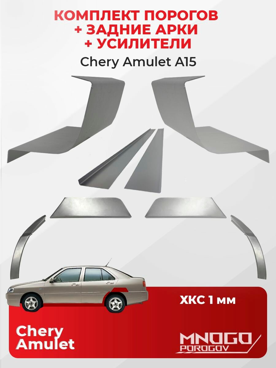 Комплект двух ремонтных порогов, задних арок и усилителей на Chery Amulet (A15) лифтбэк 5 дверей 2003-2012 холоднокатаная сталь 1 мм, (Чери Амулет), кузовной ремонт.