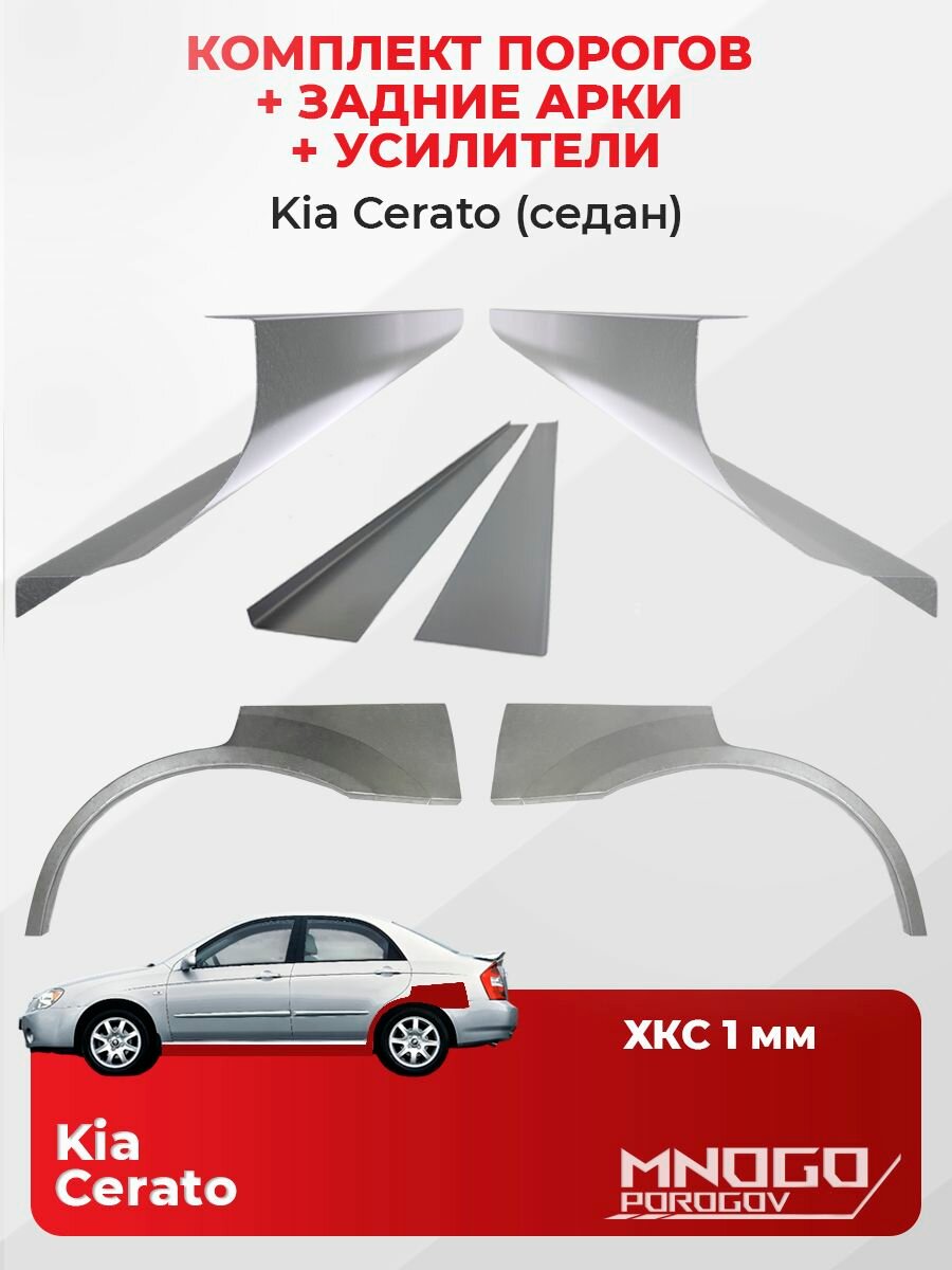 Комплект двух ремонтных порогов, задних арок и усилителей на Kia Cerato седан 4 двери 2003-2009 холоднокатаная сталь 1 мм, (Киа Церато 1), кузовной ремонт.