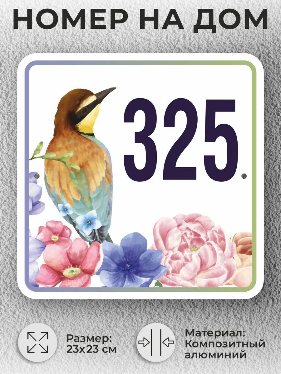 Красивая адресная табличка с номером дома, домовой знак №325